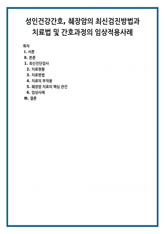 성인건강간호, 췌장암의 최신검진방법과 치료법 및 간호과정의 임상적용사례