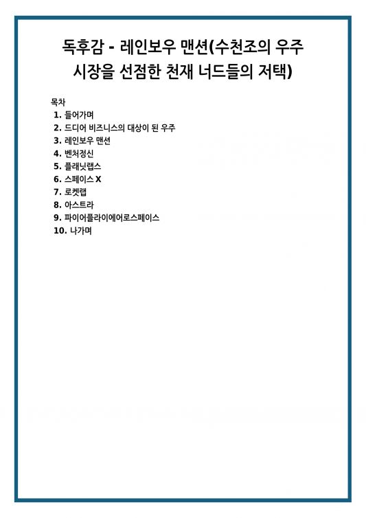 독후감 - 레인보우 맨션(수천조의 우주 시장을 선점한 천재 너드들의 저택)