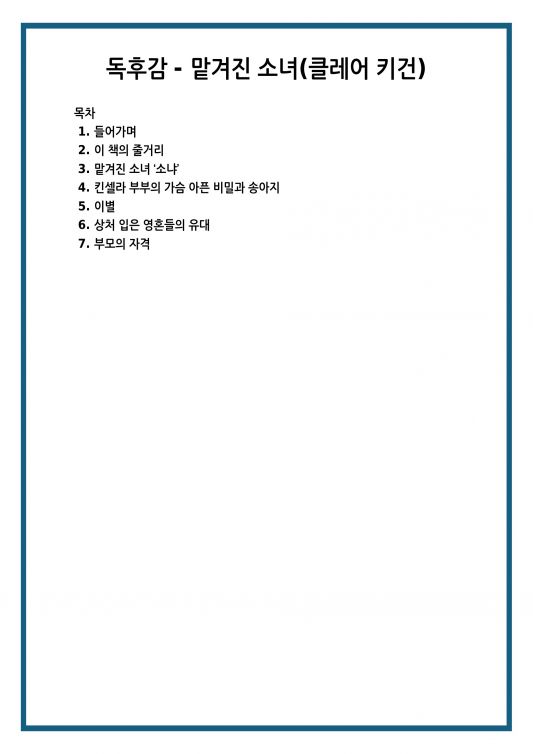 독후감 - 맡겨진 소녀(클레어 키건)