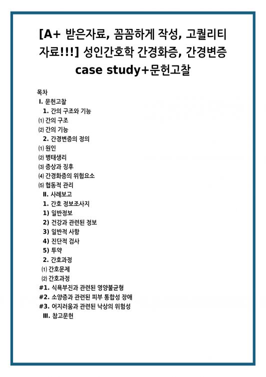 [꼼꼼하게 작성, 고퀄리티 자료] 성인간호학 간경화증, 간경변증 case study문헌고찰