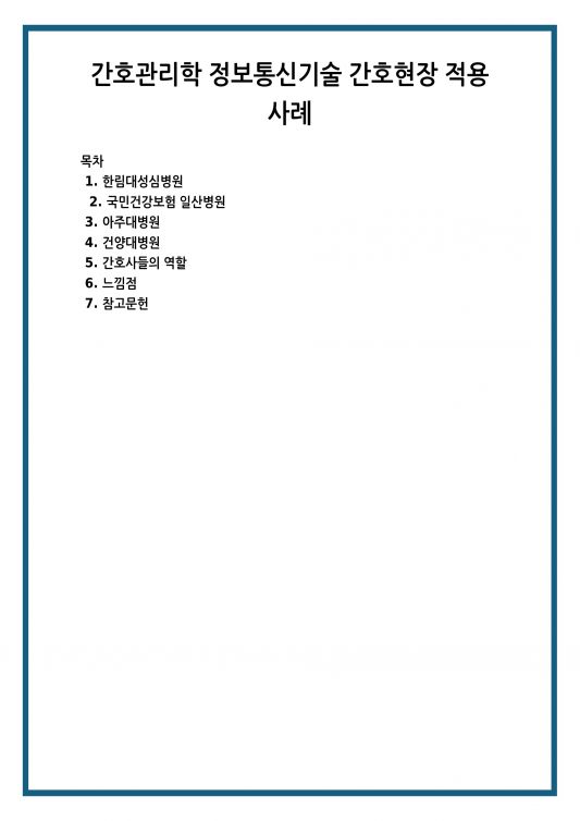 간호관리학 정보통신기술 간호현장 적용 사례