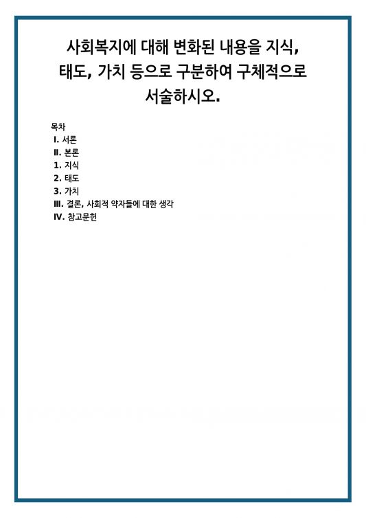 사회복지에 대해 변화된 내용을 지식, 태도, 가치 등으로 구분하여 구체적으로 서술하시오.