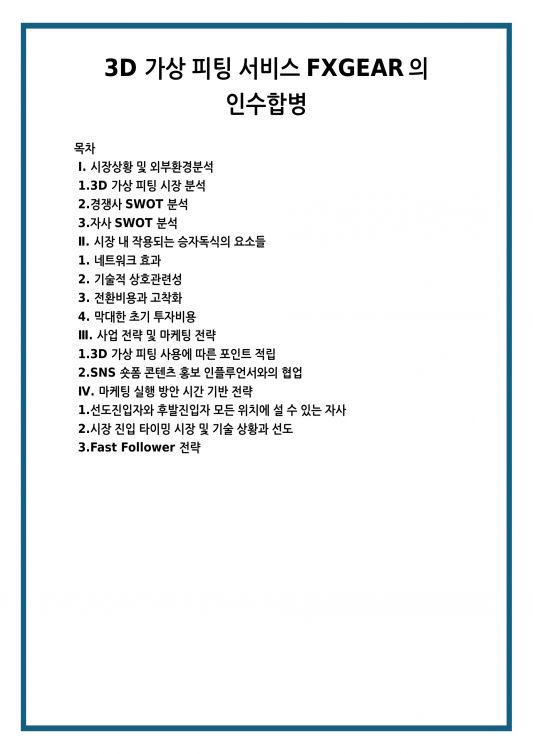 3D 가상 피팅 서비스 FXGEAR의 인수합병