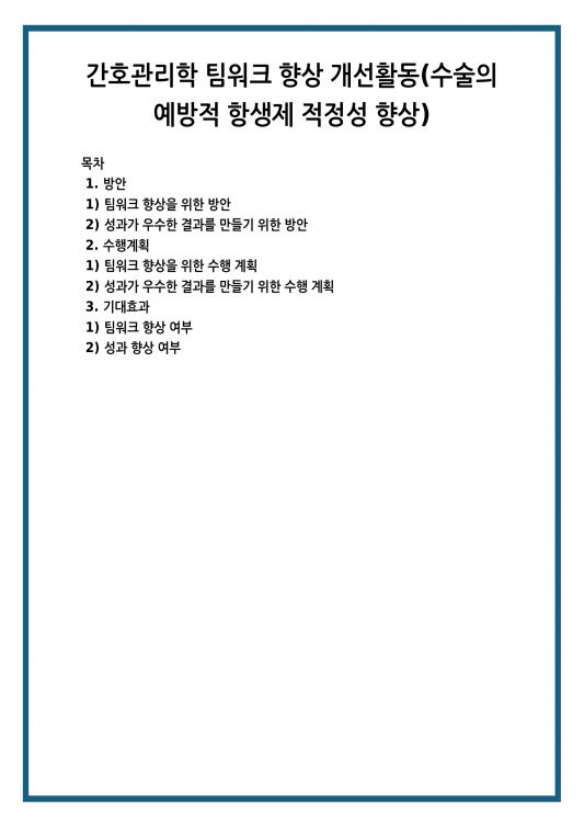 간호관리학 팀워크 향상 개선활동(수술의 예방적 항생제 적정성 향상)