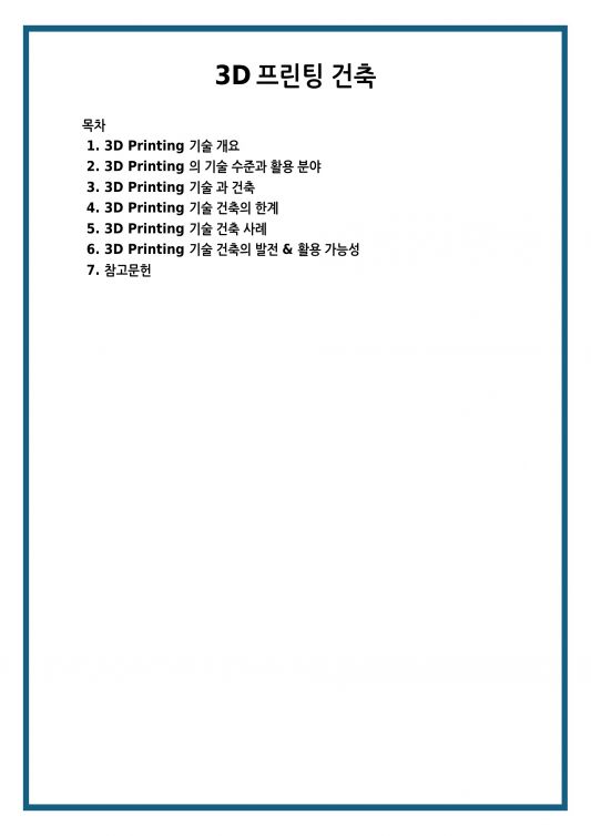 3D프린팅 건축