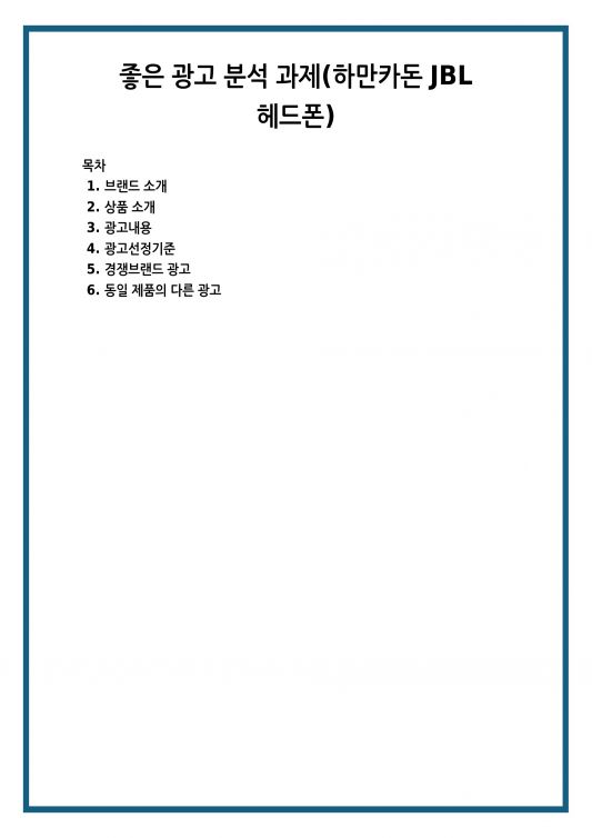 좋은 광고 분석 과제(하만카돈 JBL 헤드폰)