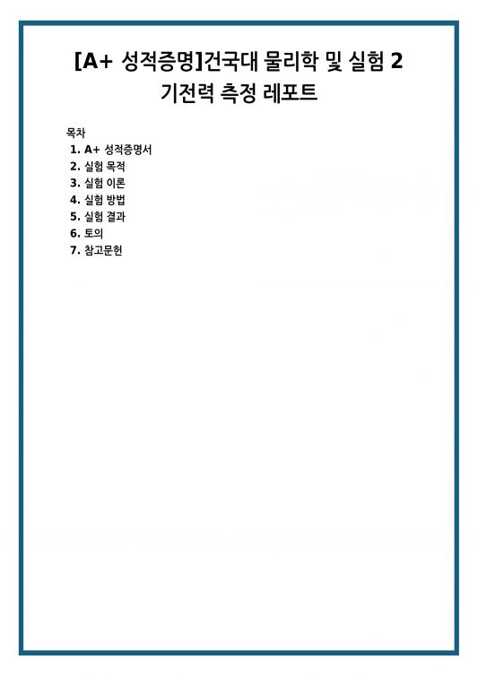 [증명]건국대 물리학 및 실험 2 기전력 측정