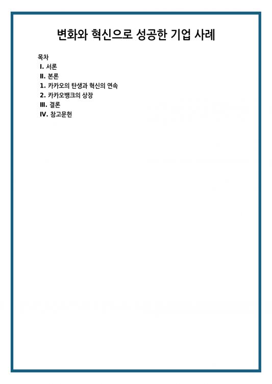 변화와 혁신으로 성공한 기업 사례