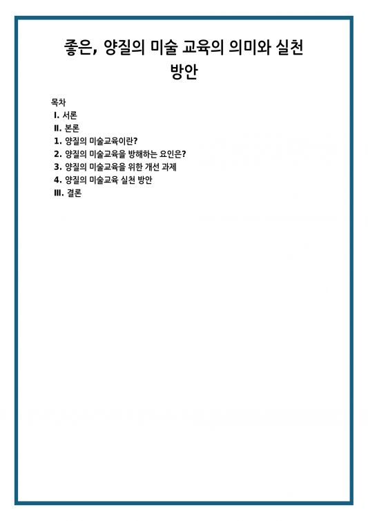좋은, 양질의 미술 교육의 의미와 실천 방안