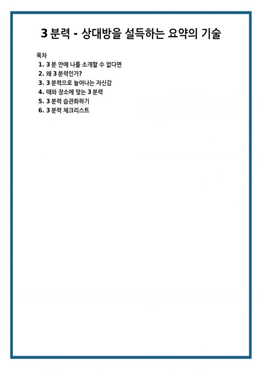 3분력 - 상대방을 설득하는 요약의 기술