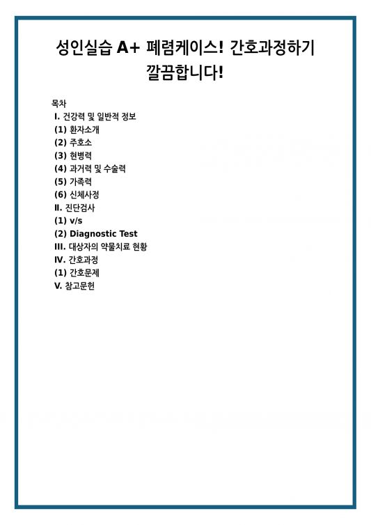 성인실습 폐렴케이스 간호과정하기 깔끔합니다
