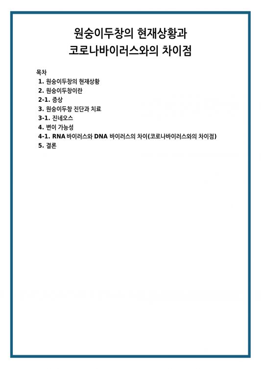 원숭이두창의 현재상황과 코로나바이러스와의 차이점