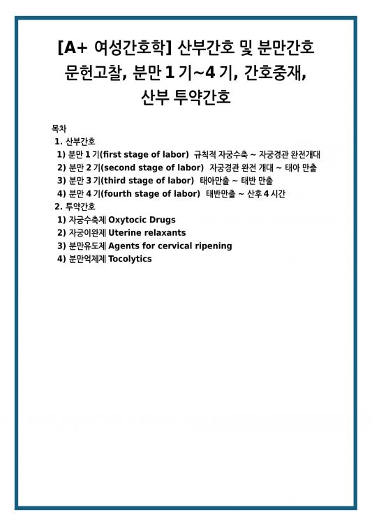 [여성간호학] 산부간호 및 분만간호 문헌고찰, 분만1기~4기, 간호중재, 산부 투약간호