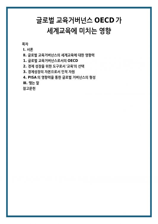 글로벌 교육거버넌스 OECD가 세계교육에 미치는 영향