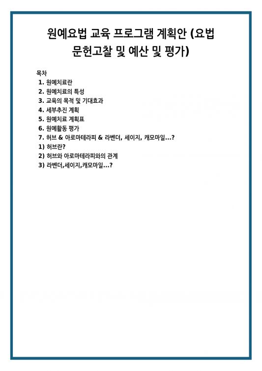 원예요법 교육 프로그램 계획안 (요법 문헌고찰 및 예산 및 평가)