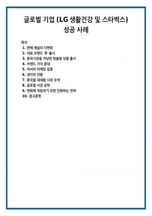 글로벌 기업 (LG생활건강 및 스타벅스) 성공 사례