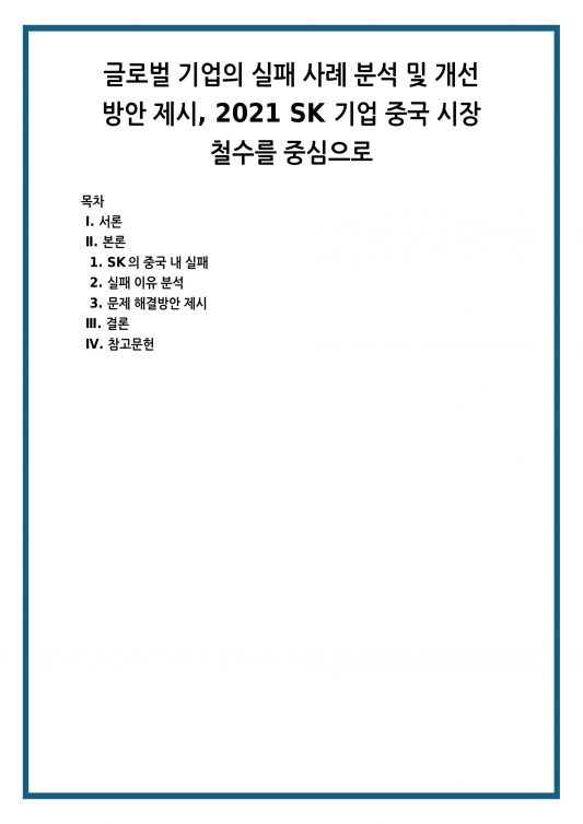 글로벌 기업의 실패 사례 분석 및 개선 방안 제시, 2021 SK 기업 중국 시장 철수를 중심으로