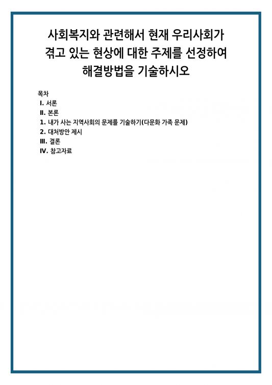 사회복지와 관련해서 현재 우리사회가 겪고 있는 현상에 대한 주제를 선정하여 해결방법을 기술하시오