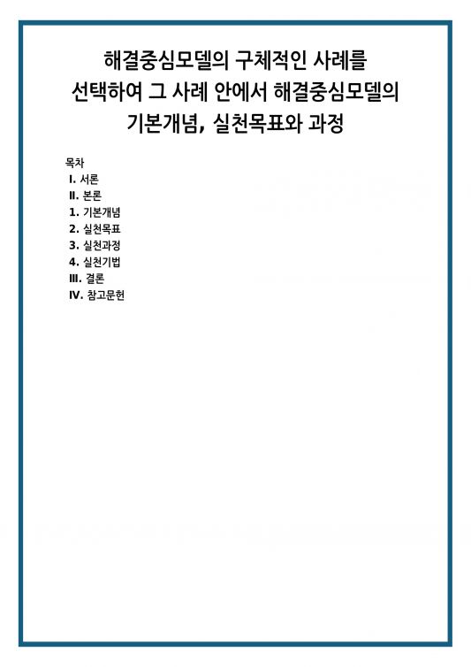 해결중심모델의 구체적인 사례를 선택하여 그 사례 안에서 해결중심모델의 기본개념, 실천목표와 과정