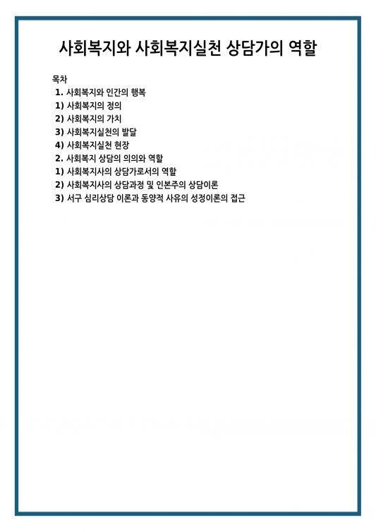 사회복지와 사회복지실천 상담가의 역할