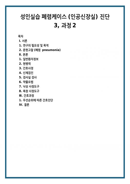 성인실습 폐렴케이스 (인공신장실) 진단3, 과정2