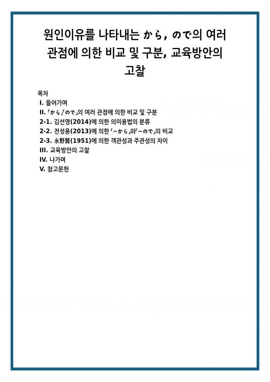 원인이유를 나타내는 から, ので의 여러 관점에 의한 비교 및 구분, 교육방안의 고찰