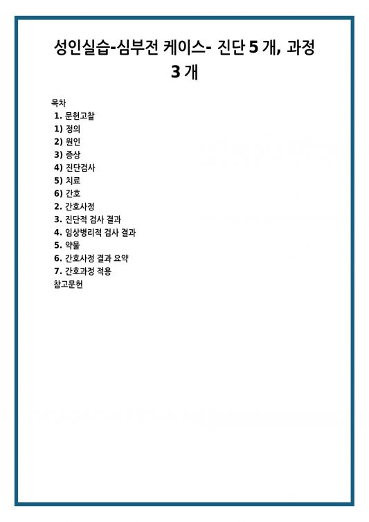 성인실습-심부전 케이스- 진단5개, 과정3개