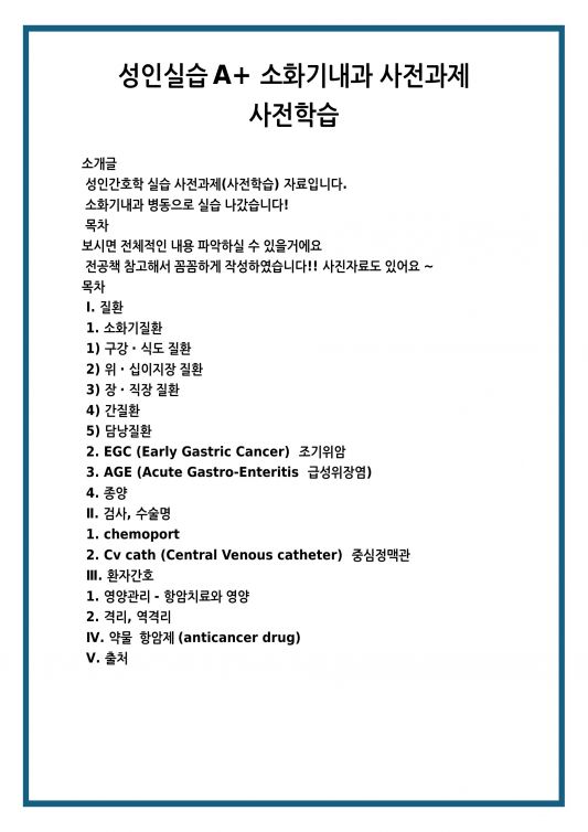 성인실습 소화기내과 사전과제 사전학습