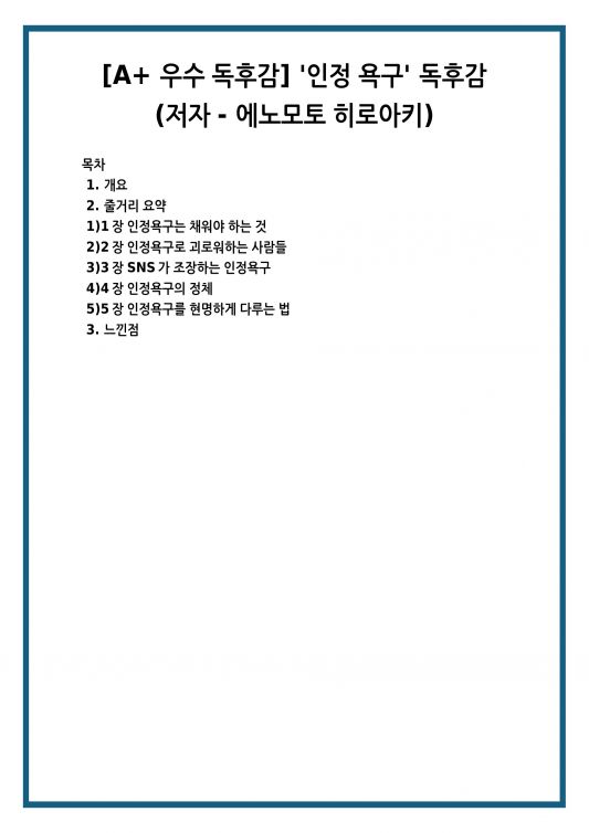 [ 독후감] 인정 욕구 독후감 (저자 - 에노모토 히로아키)
