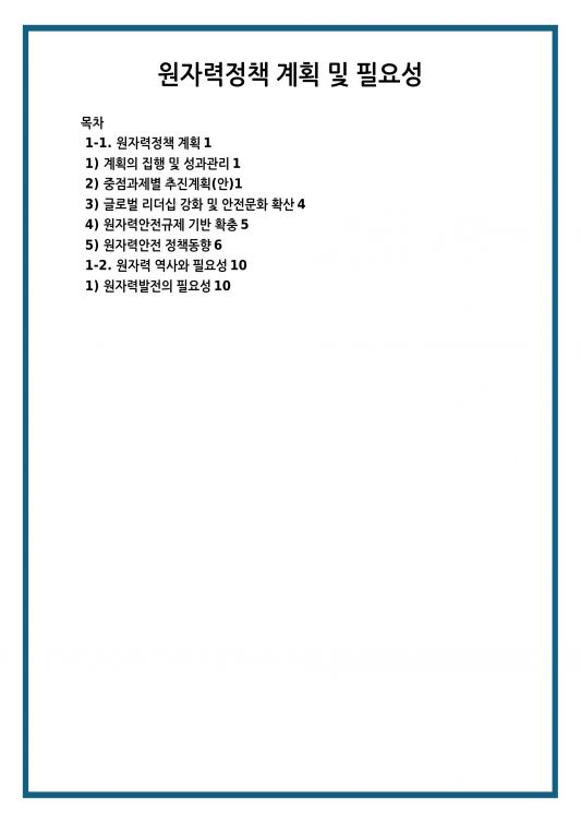 원자력정책 계획 및 필요성