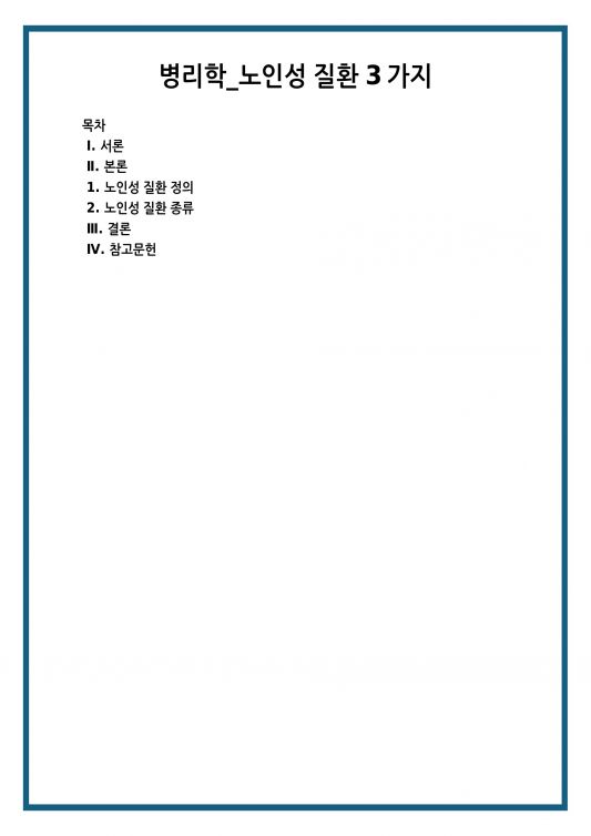병리학_노인성 질환 3가지