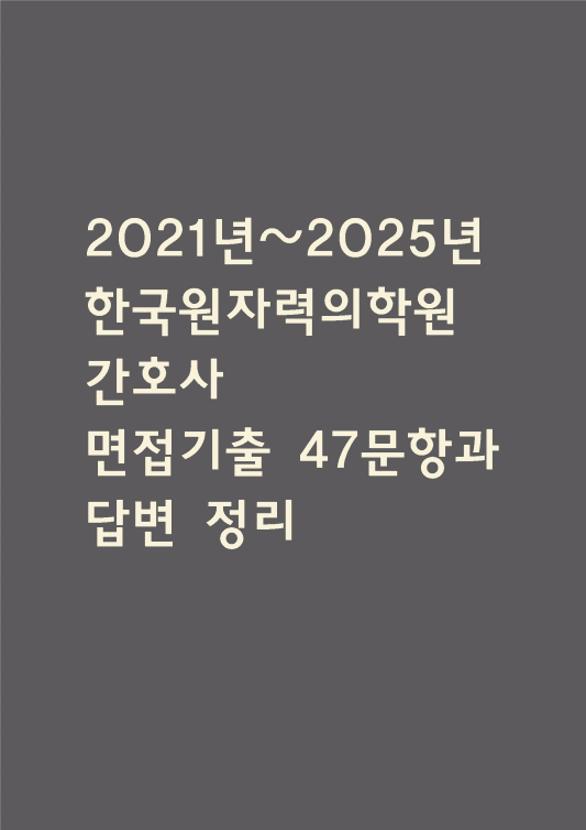(한국원자력의학원 면접기출) 2021년~2025년 한국원자력의학원 간호사 면접 기출 47문항과 답변 정리