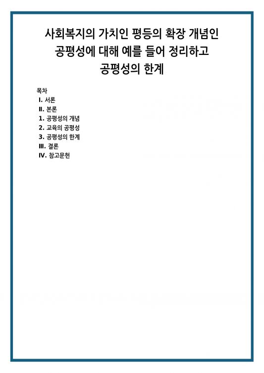 사회복지의 가치인 평등의 확장 개념인 공평성에 대해 예를 들어 정리하고 공평성의 한계