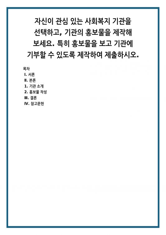 자신이 관심 있는 사회복지 기관을 선택하고, 기관의 홍보물을 제작해 보세요. 특히 홍보물을 보고 기관에 기부할 수 있도록 제작하여 제출하시오.