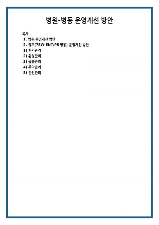 병원-병동 운영개선 방안