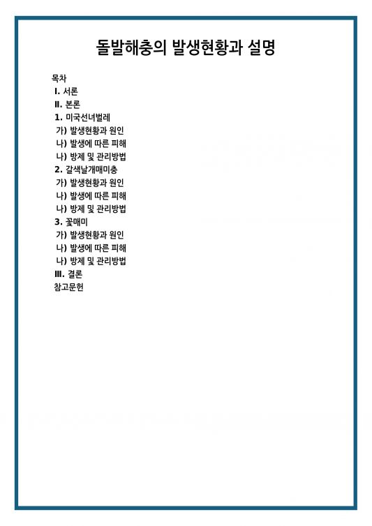 돌발해충의 발생현황과 설명