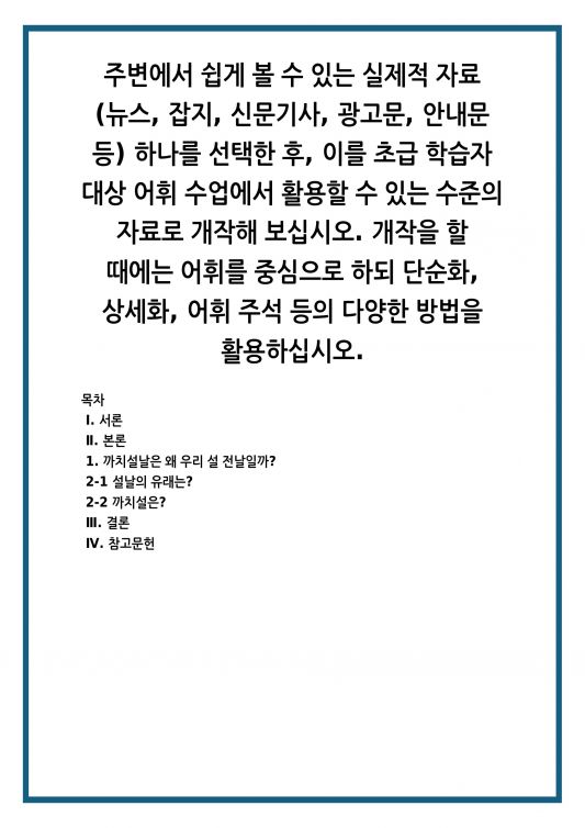 주변에서 쉽게 볼 수 있는 실제적 자료(뉴스, 잡지, 신문기사, 광고문, 안내문 등) 하나를 선택한 후, 이를 초급 학습자 대상 어휘 수업에서 활용할 수 있는 수준의 자료로 개작해