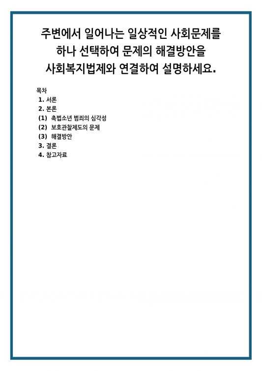 주변에서 일어나는 일상적인 사회문제를 하나 선택하여 문제의 해결방안을 사회복지법제와 연결하여 설명하세요.