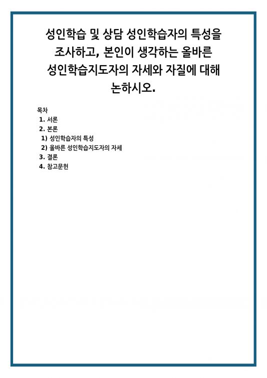성인학습 및 상담 성인학습자의 특성을 조사하고, 본인이 생각하는 올바른 성인학습지도자의 자세와 자질에 대해 논하시오.