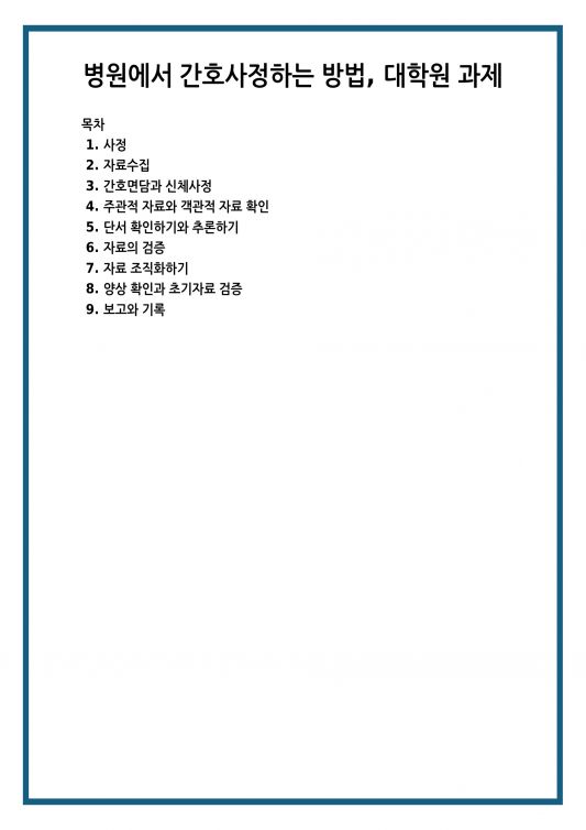 병원에서 간호사정하는 방법, 대학원 과제