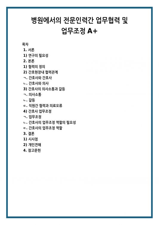 병원에서의 전문인력간 업무협력 및 업무조정
