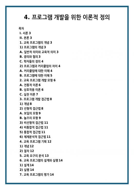 4. 프로그램 개발을 위한 이론적 정의