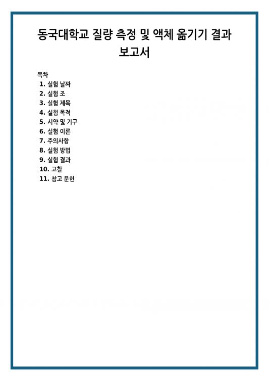 동국대학교 질량 측정 및 액체 옮기기 결과 보고서