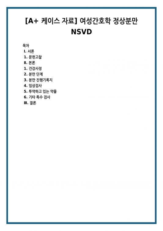 [케이스 자료] 여성간호학 정상분만 NSVD