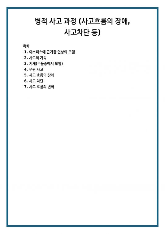 병적 사고 과정 (사고흐름의 장애, 사고차단 등)