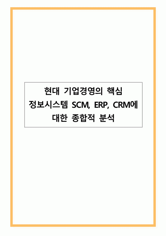 현대 기업경영의 핵심 정보시스템 SCM, ERP, CRM에 대한 종합적 분석
