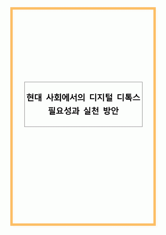현대 사회에서의 디지털 디톡스 필요성과 실천 방안