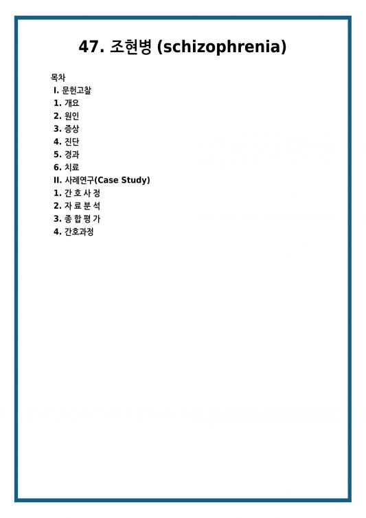 47. 조현병 (schizophrenia)