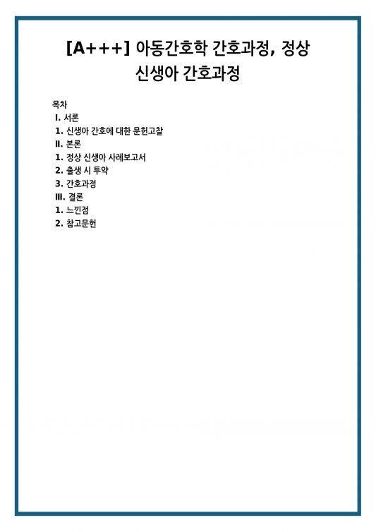 아동간호학 간호과정, 정상 신생아 간호과정