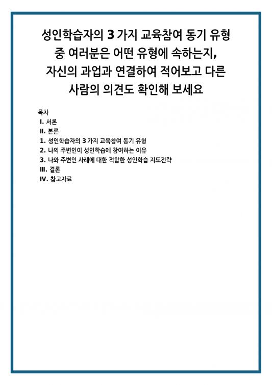 성인학습자의 3가지 교육참여 동기 유형 중 여러분은 어떤 유형에 속하는지, 자신의 과업과 연결하여 적어보고 다른 사람의 의견도 확인해 보세요